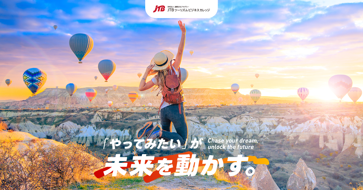 観光旅行ホテルブライダルの専門学校「JTBツーリズムビジネスカレッジ」｜ 観光旅行ホテルブライダルの専門学校「JTBツーリズムビジネスカレッジ」